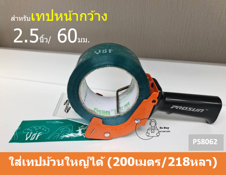 [Prosun-8062] ที่ตัดเทปโอพีพี แบบมีด้ามจับ เทปหน้ากว้าง 2.5 นิ้ว 60มม. ...