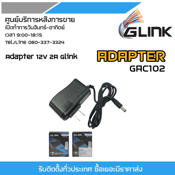 GLINK Adapter อะแดปเตอร์ GLINK 12V2A รุ่น GAC-102 | Lazada.co.th