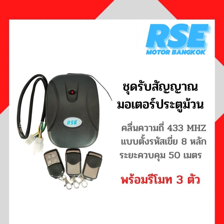 ชุดรับสัญญาณมอเตอร์ประตูม้วนRSE คลื่นความถี่ 433MHZ พร้อมรีโมท 3 ตัว ...