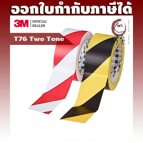 3M T76 เทปตีเส้นพื้น 2 สี (two tone) สีเหลือง/ดำ และ สีแดง/ขาว ขนาด 2 นิ้ว X 36 หลา แพ๊ค 1 ม้วน ...