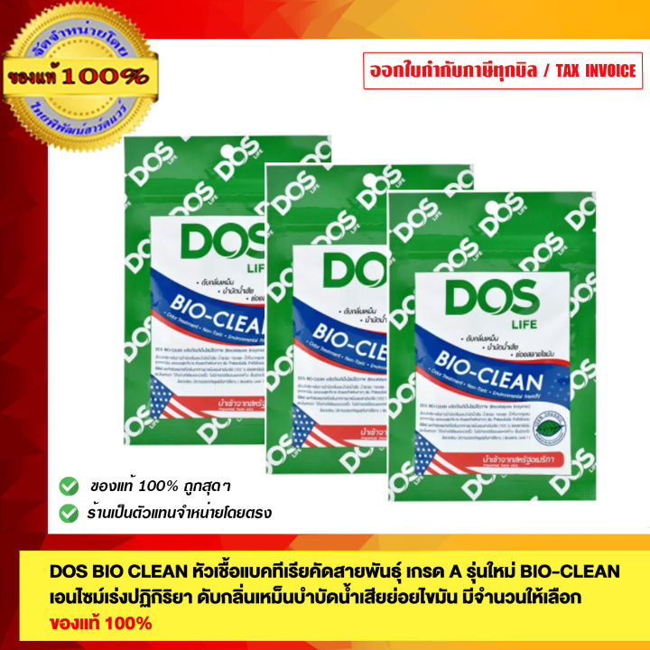 DOS BIO CLEAN หัวเชื้อแบคทีเรียคัดสายพันธุ์ เกรด A รุ่นใหม่ BIO-CLEAN ...