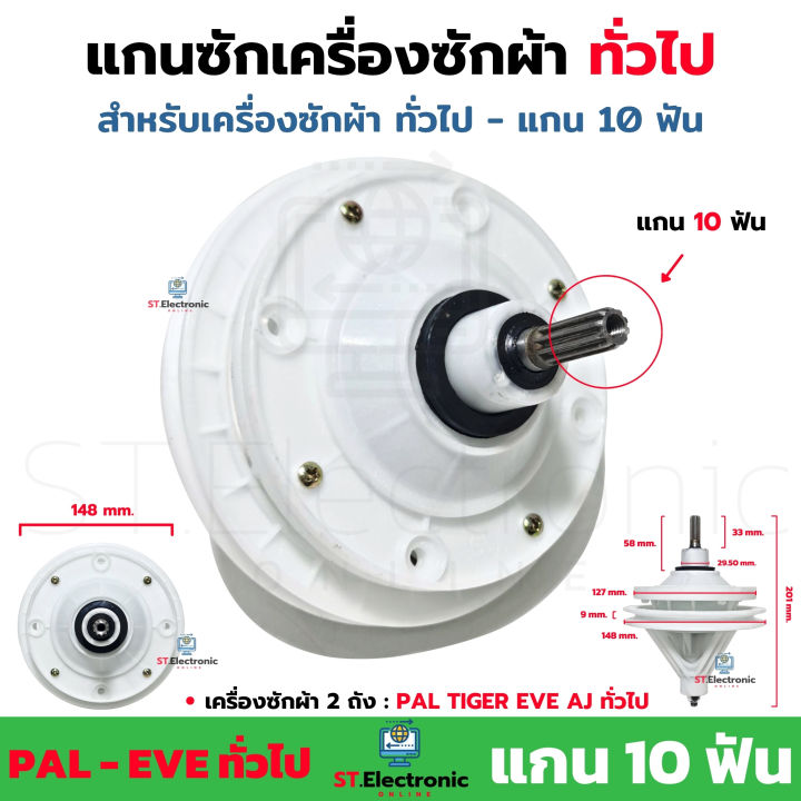 แกนซักผ้า ทั่วไป แกน 10ฟัน PAL TIGER EVE AJ ทั่วไป แกนซักเครื่องซักผ้า ...