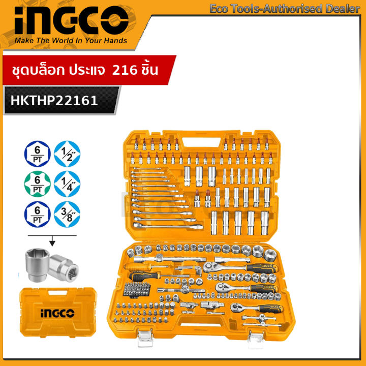 INGCO เครื่องมือช่าง ประแจ ชุดบล็อก 216 ชิ้น ชุดลูกบล็อก (ชุดใหญ่) รุ่น ...