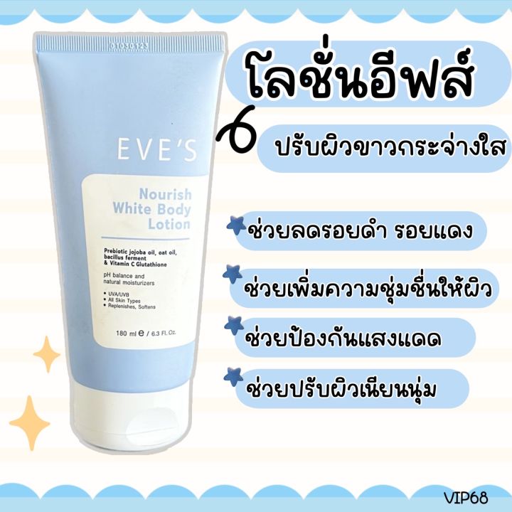 EVE'S นอริชไวท์ บอดี้ โลชั่น อีฟส์ ขนาด 180 ml. ผิวหอม เนียน ขาว โลชั่นผิวใส บำรุงผิวกาย กระจ่าง ...