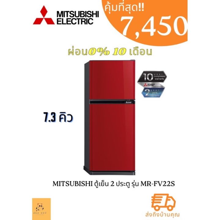 ตู้เย็น 2 ประตู MITSUBISHI MR-FV22T 7.3 คิว และ รุ่น MR-FV22S ขนาด ...
