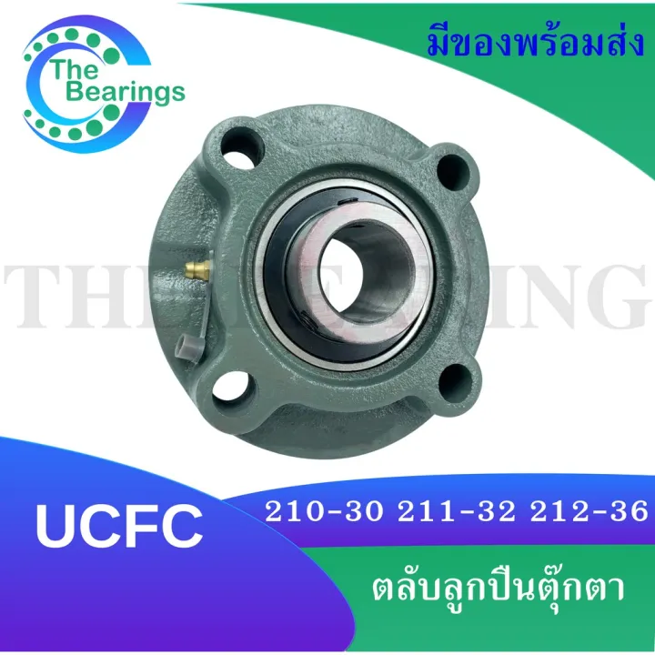 UCFC210-30,UCFC211-32,UCFC212-36 ตลับลูกปืนตุ๊กตา สำหรับเพลานิ้ว BEARING UNITS | Lazada.co.th