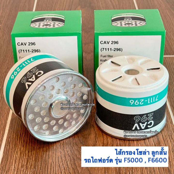 ไส้กรองโซล่า กรองโซล่า รถไถฟอร์ด ลูกสั้น F5000 - F6600 ไส้กรองน้ำมัน ...