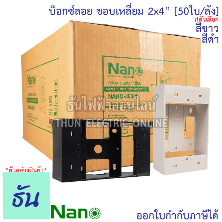 Nano [ยกลัง 50ชิ้น] บ๊อกซ์ลอย 2x4 ตัวเลือก สีขาว ( Nano-403-1 ) สีดำ ( Nano-403-1B ) ขอบเหลี่ยม ...
