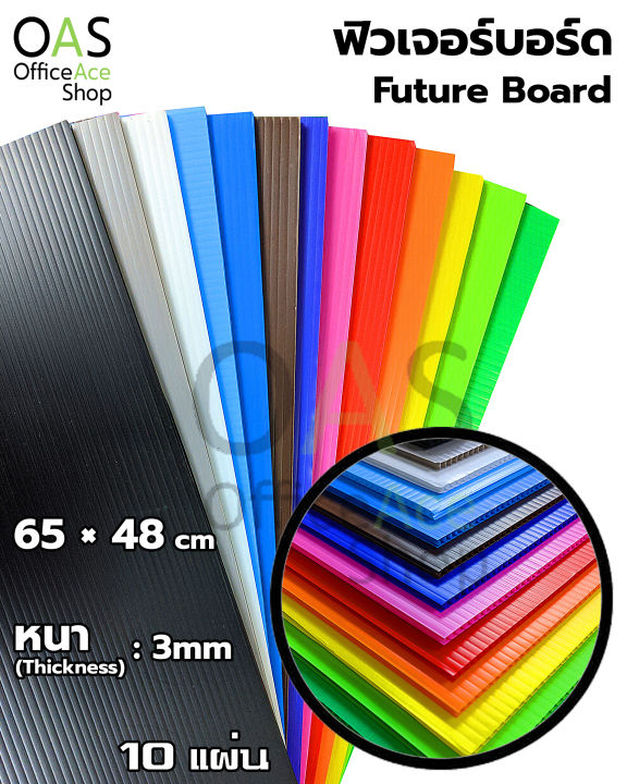 Future Board ฟิวเจอร์บอร์ด ขนาด 65x48cm แพ็คละ 10 แผ่น | Lazada.co.th