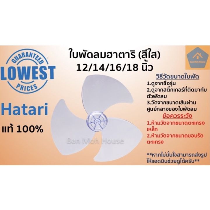 โปรโมชั่น ใบพัดลมฮาตาริ Hatari 12,14,16,18 นิ้ว มีทั้งแบบ แท้/เทียบแท้ ...