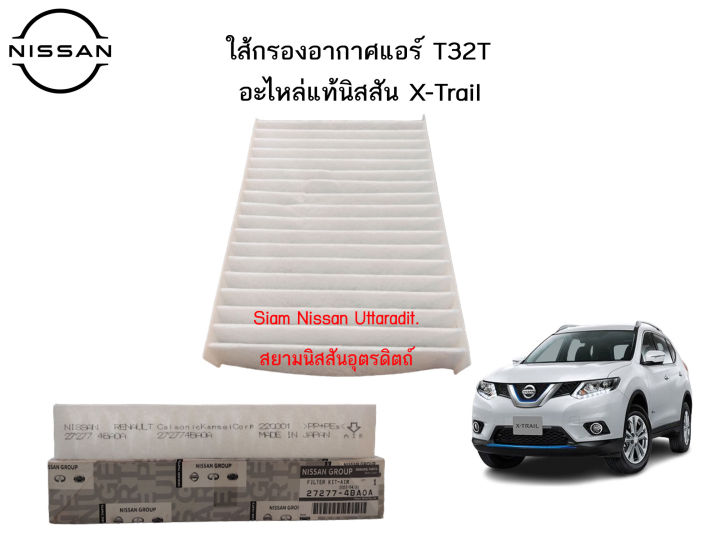 ใส้กรองอากาศแอร์ T32T อะไหล่แท้ศูนย์ Nissan X-Trail | Lazada.co.th