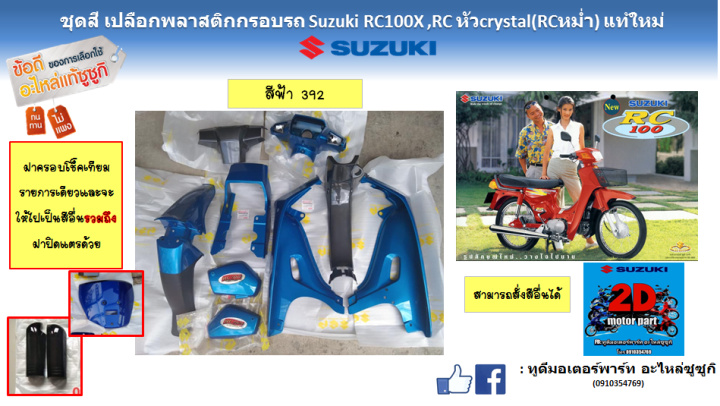 ชุดสี เปลือกพลาสติกกรอบรถ Suzuki RC100X ,RC หัวcrystal(RCหม่ำ) สีฟ้า ...