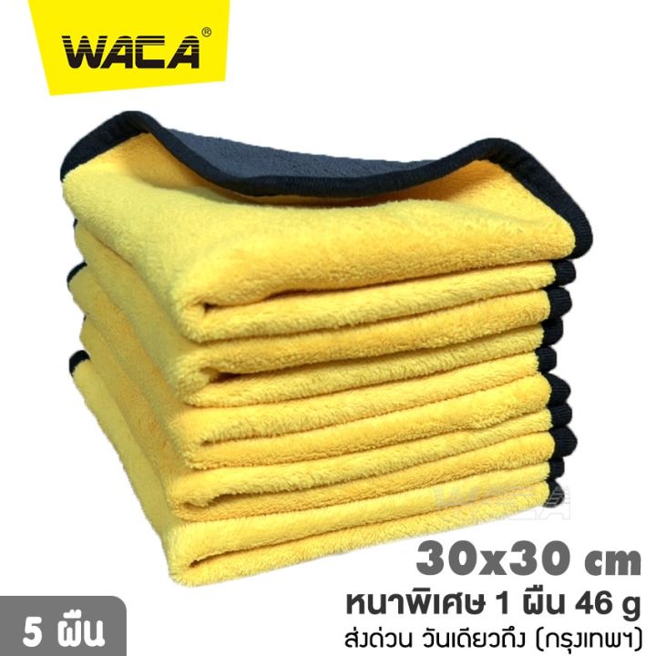 5 ผืน!! WACA หนาพิเศษ 1 ผืน 46g ขนาด 30x30 cm(สีเหลือง-เทา)ผ้า 2 หน้า ผ้าไมโครไฟเบอร์ ซับน้ำดี ...