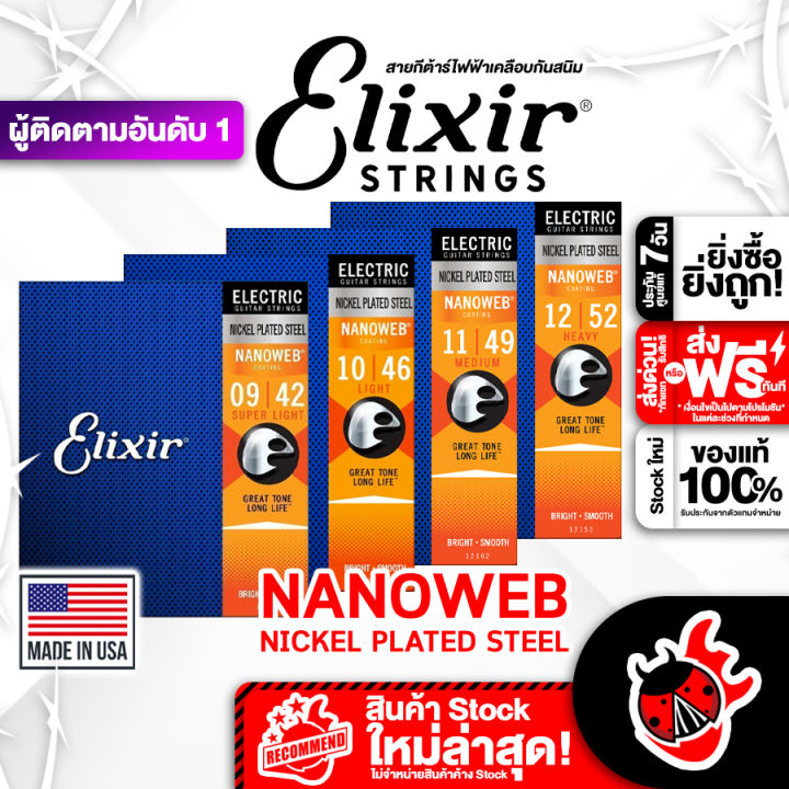 ทักแชทรับส่วนลด 500.- MAX ซื้อ 3 ชุดลดเพิ่มอีก 5% สายกีต้าร์ไฟฟ้า Elixir Nanoweb Nickel Plated ...