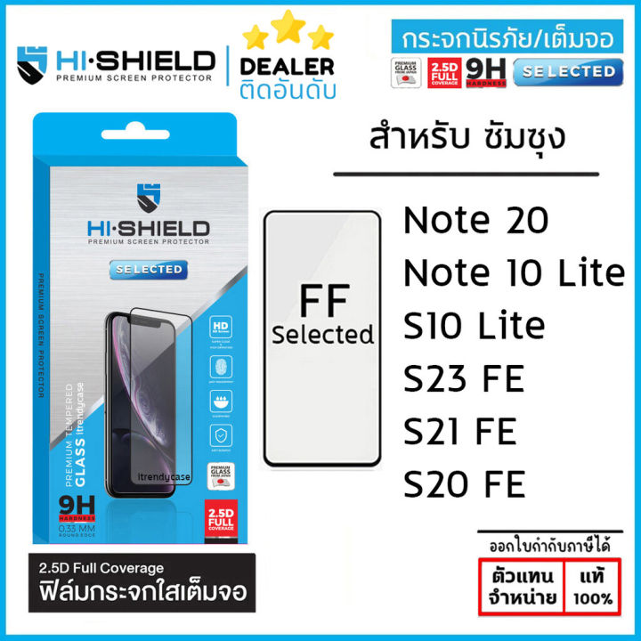 SS Note S ทุกรุ่น Hishield Selected ฟิล์มกระจก เต็มจอ ใส Samsung Note20 Note10 lite S10 Lite S23 ...