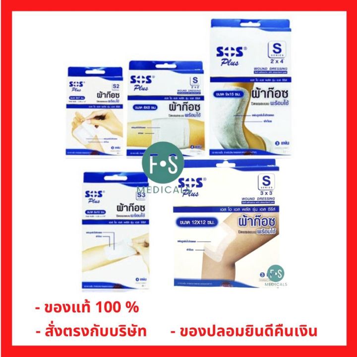 SOS Plus S Series (S2, S2x2, S3, S3x3 และ S2x4) ผ้าก๊อซปิดแผลแบบพร้อม ...