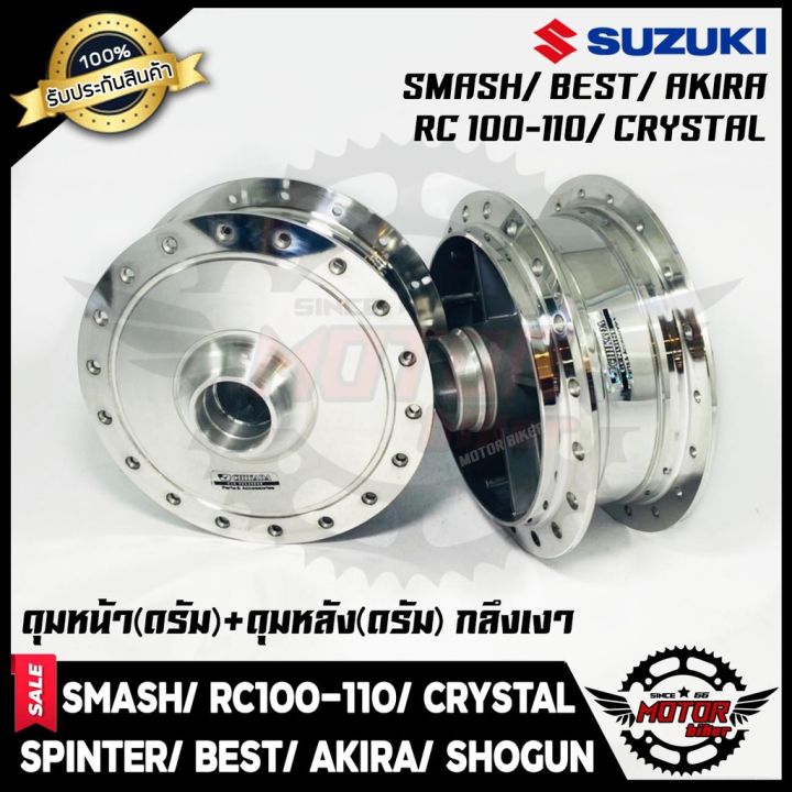( PRO+++ ) โปรแน่น.. ชุดดุมหน้า(ดั้ม)+ดุมหลัง(ดั้ม) -กลึงเงา- สำหรับ SUZUKI SMASH/ RC80/ RC100 ...