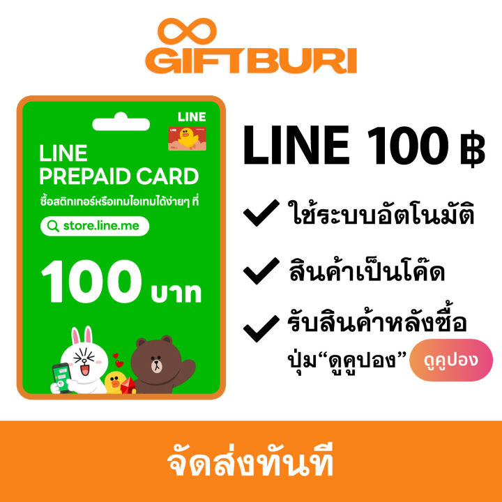 《ส่งไว》LINE Prepaid Card 100 บาท [มีสินค้าพร้อมส่ง / รับโค้ดทันที ...