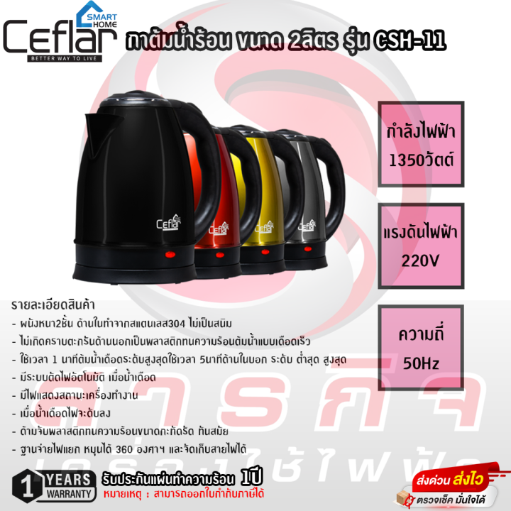 กาต้มน้ำร้อนไฟฟ้า Ceflar ขนาด 2ลิตร รุ่น CSH-11 รับประกันความร้อน1ปี | Lazada.co.th