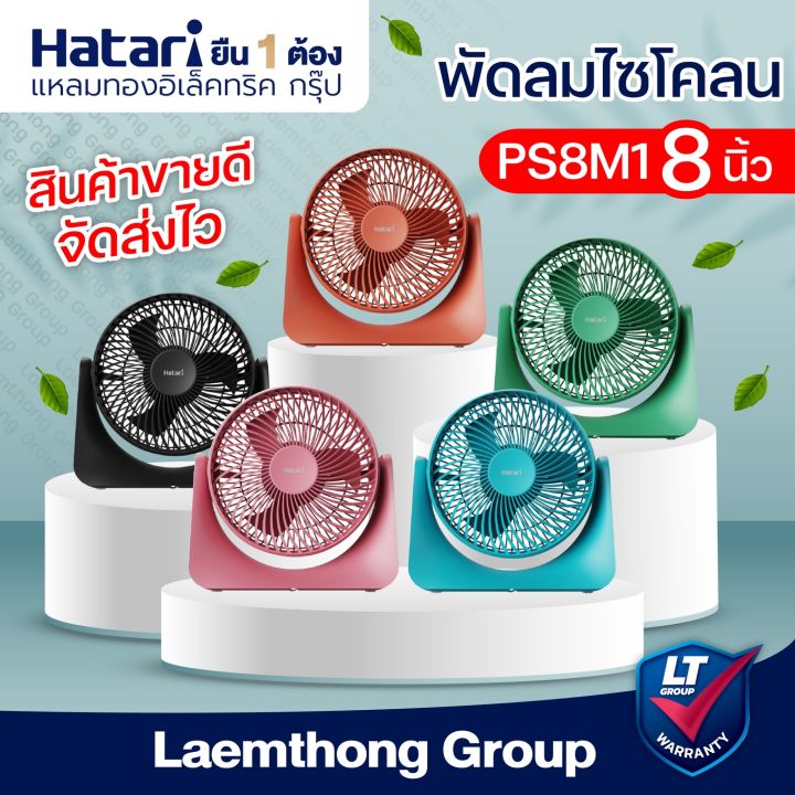Hatari พัดลมตั้งโต๊ะ Cyclone Max 8นิ้ว PS8M1 (ขายดี มีหลายสี) : ltgroup ...