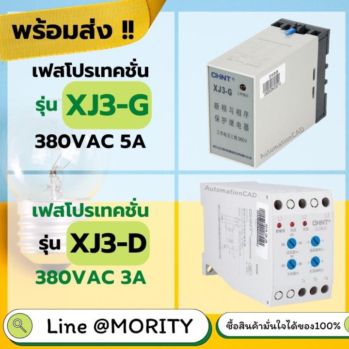 *พร้อมส่ง* Phase Protection CHINT เฟสโปรเทคชั่น 380V XJ3-G , XJ3-D ...