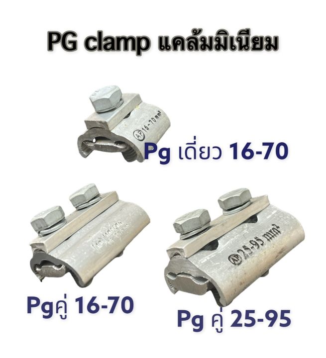AP PG clamp PGแคล้มคู่ PGแคล้มเดี่ยว แคล้มต่อสายไฟ แคล้มต่อสายเมน ...