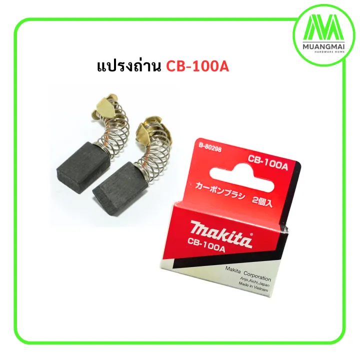 แปรงถ่าน มากีต้า Makita เบอร์ CB-100A ของแท้ จำนวน 1 คู่ | Lazada.co.th