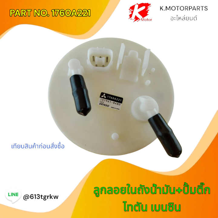 ลูกลอยในถังน้ำมัน+ปั้มติ๊ก ไทตัน เบนซิน#1760A221 --เทียบสินค้าก่อนสั่ง ...