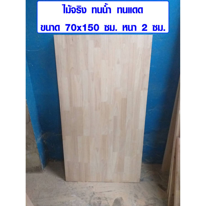 หน้าโต๊ะ ท็อปโต๊ะ 70x150 หนา 20 มม. ไม้จริง ไม้ทนน้ำ ไม้ทนแดด ใช้ทำ ไม้ ...