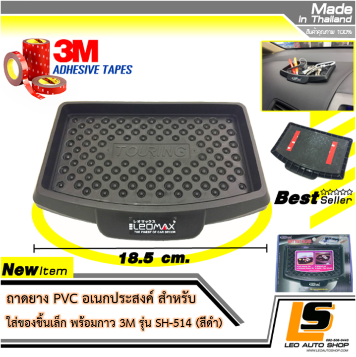 LEOMAX ถาดอ่อน PVC ดำ - ถาดยาง PVC อเนกประสงค์ สำหรับวางสิ่งของ รุ่น SH-514 พร้อมกาวอย่างดี ไม่ ...