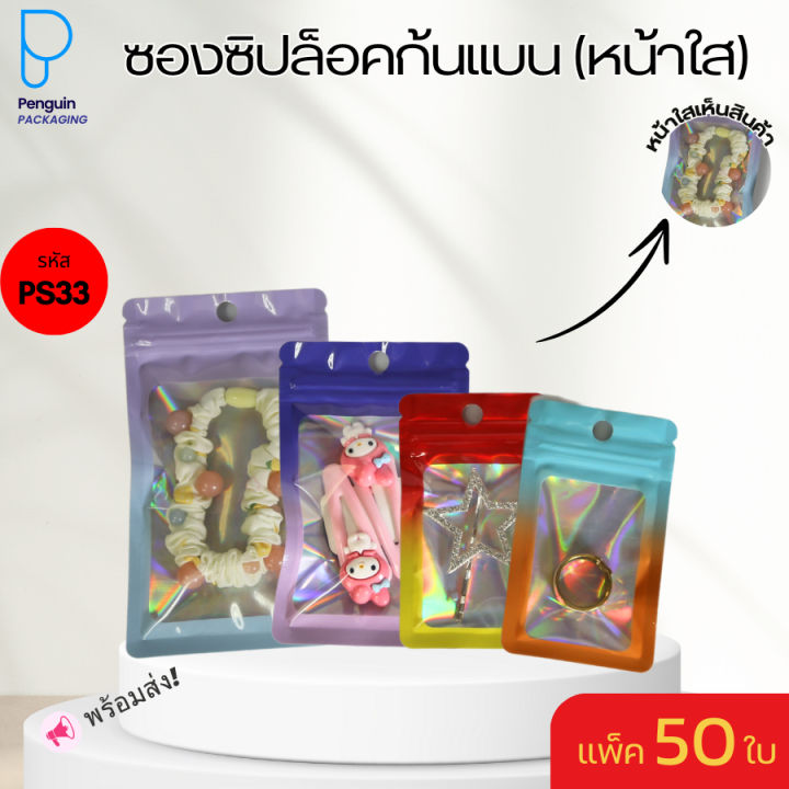 (PM33) ถุงซิปล็อค หน้าใสหลังหลากสี มีหน้าต่าง ด้านในโฮโลแกรม (50ใบ)ถุง ...