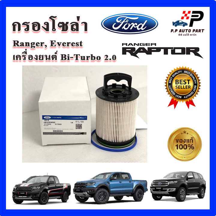 แท้ศูนย์ กรองโซล่า FORD Ranger / Everest / RAPTOR เครื่อง 2.0L กรอง ...