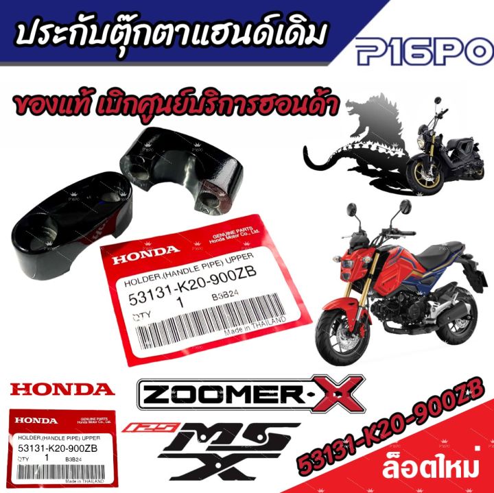 ประกับตุ๊กตาแฮนด์ ตัวบน Zoomer-x Msx Ksr Mslaz ใส่แทนของเดิมได้เลย ซูเมอร์เอกซ์ Msx Ksr ราคาต่อ1 ...