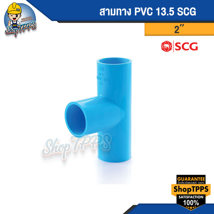 สามทาง PVC แบบหนา SCG 2 นิ้ว,3 นิ้ว,4 นิ้ว,2 1/2 นิ้ว,3/4 นิ้ว | Lazada.co.th