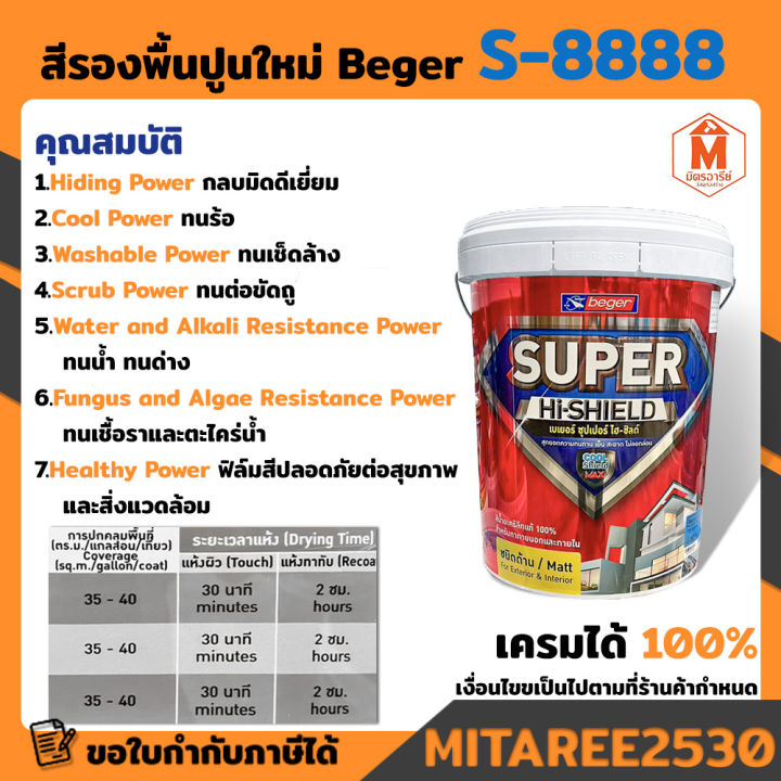 สีรองพื้นปูนใหม่ S-8888 beger super hi-shield (ถัง 18.925 ลิตร ...