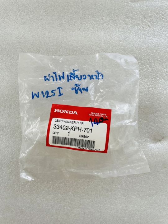 ฝาไฟเลี้ยวหน้าซ้าย เลนส์ไฟเลี้ยวหน้า HONDA WAVE125I อะไหล่แท้เบิกศูนย์ ...