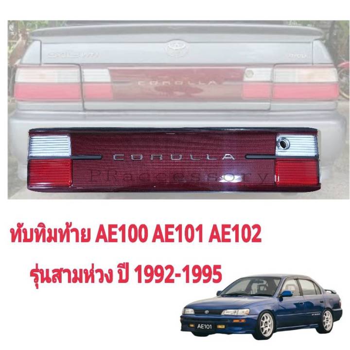 ไฟทับทิมท้าย TOYOTA AE100 AE101 | Lazada.co.th
