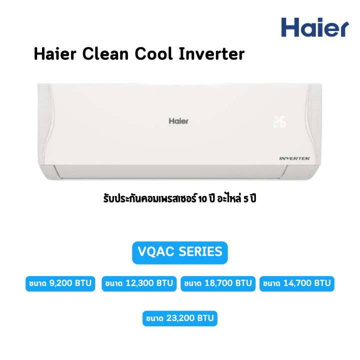 แอร์ผนัง HAIER INVERTER รุ่น Clean Cool ( VQAC ) 2024 รับประกันศูนย์โดยตรง | Lazada.co.th
