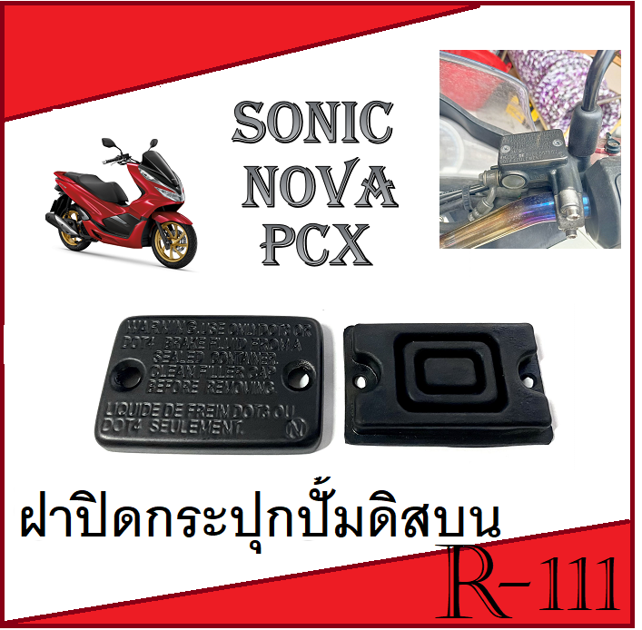 ฝาปิดปั้มดิสเบรค ยางรองฝากระปุกดิสเบรค ฝาปิดกระปุกปั้มดิส Honda PCX ...