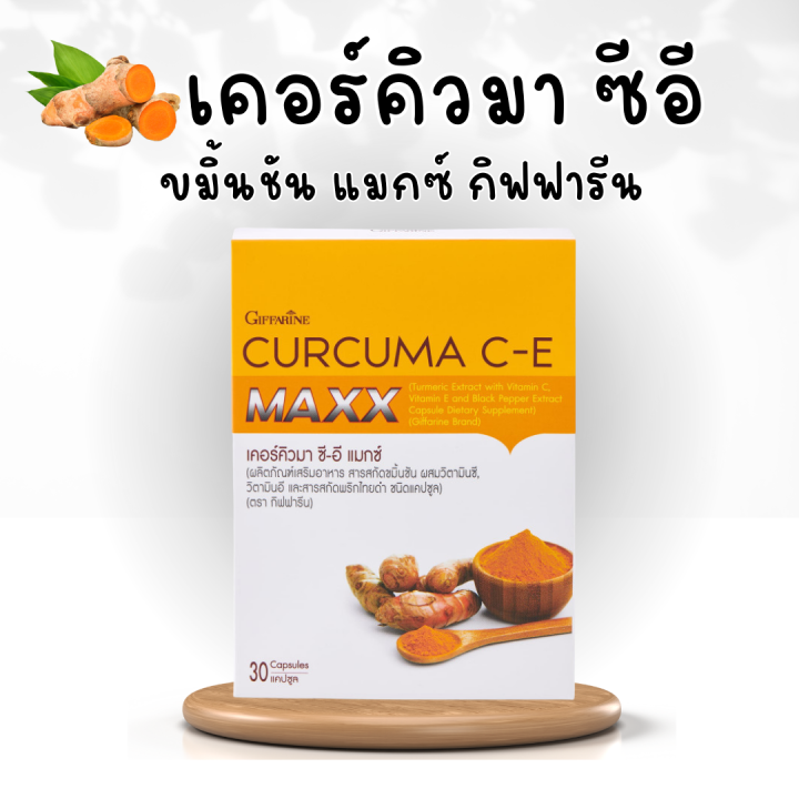 ขมิ้นชัน ชมิ้นชันแคปซูล ขมิ้นชันสกัด ขมิ้นชัน คอร์คิวมา ซีอี แมกซ์ CURCUMA C E MAXX แน่นท้อง ...