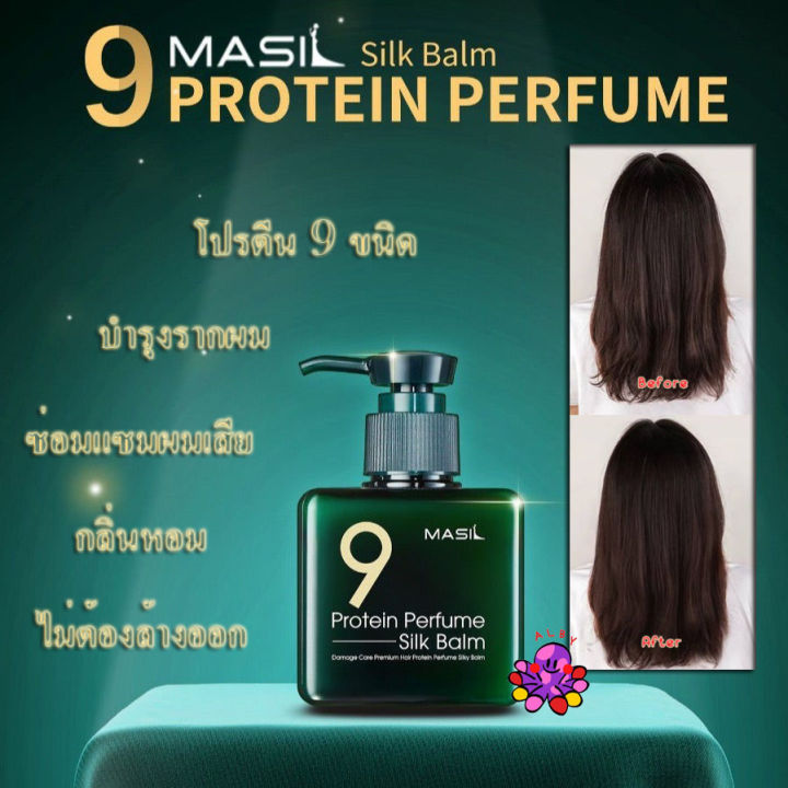 ส่งเร็ว / Masil 9 Protein perfume silk balm 180ml. โปรตีนบำรุงผม ซ่อมแซมผมเสีย ผมแห้ง ผมมี ...