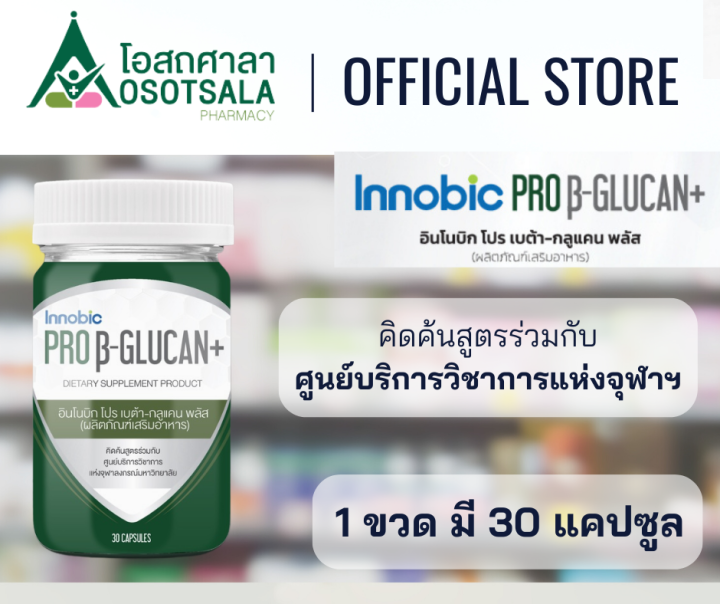 Innobic Pro Beta-Glucan+ อินโนบิก โปร เบต้า-กลูแคน พลัส คิดค้นร่วมกับ ...