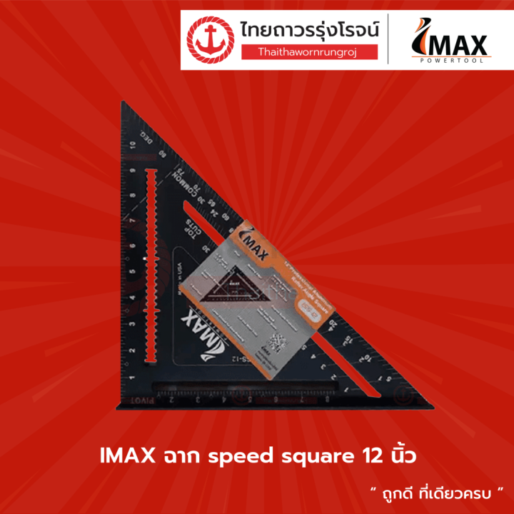 IMAX ฉาก speed square 12นิ้ว รุ่น ISS-12 |ชิ้น| | Lazada.co.th