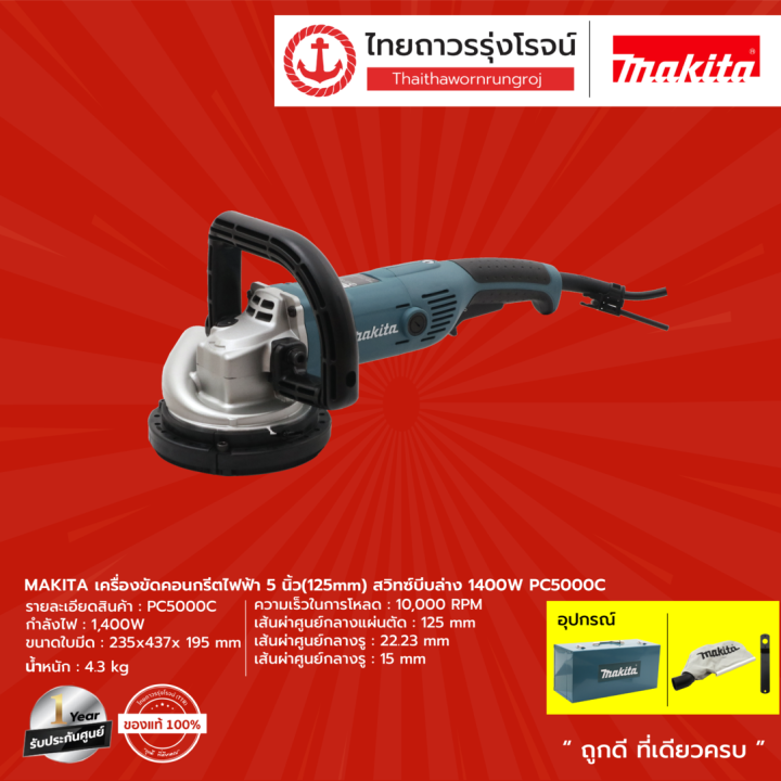 MAKITA PC5000 เครื่องขัดคอนกรีตไฟฟ้า 5นิ้ว(125mm) สวิทซ์บีบล่าง 1400w ...