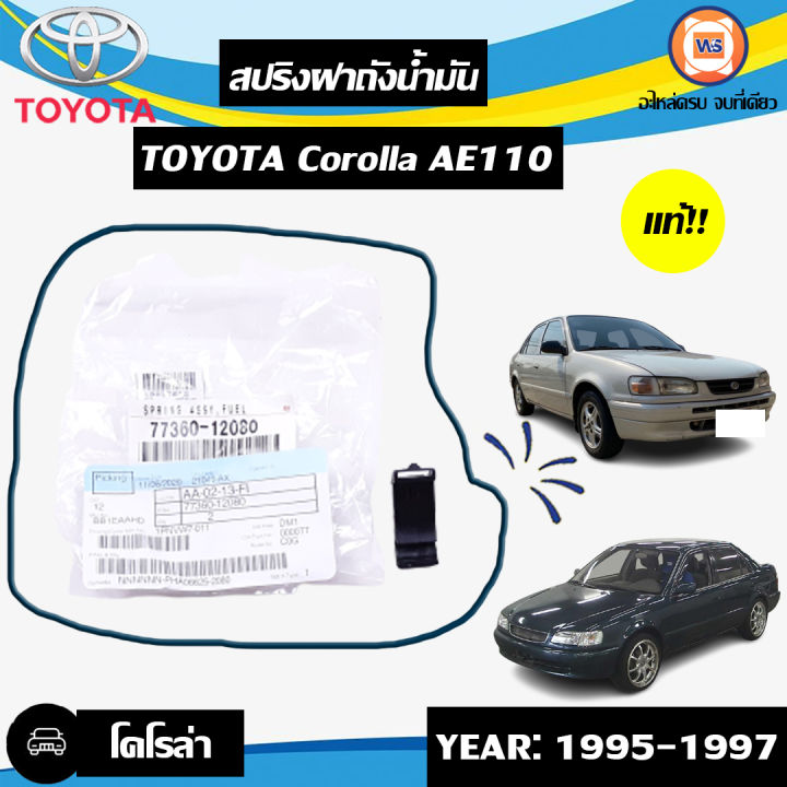 Toyota สปริงฝาถังน้ำมัน อะไหล่รถยนต์ รุ่น AE110 แท้ (1ชิ้น) | Lazada.co.th