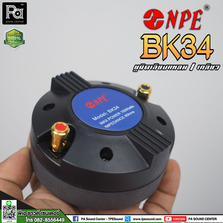 NPE BK-34 ไดรเวอร์แหลม หมุนเกลียว NPE BK34 BK 34 ไดรเวอร์ยูนิตเสียงแหลม หมุนเกลียว 150 วัตต์ 8 ...