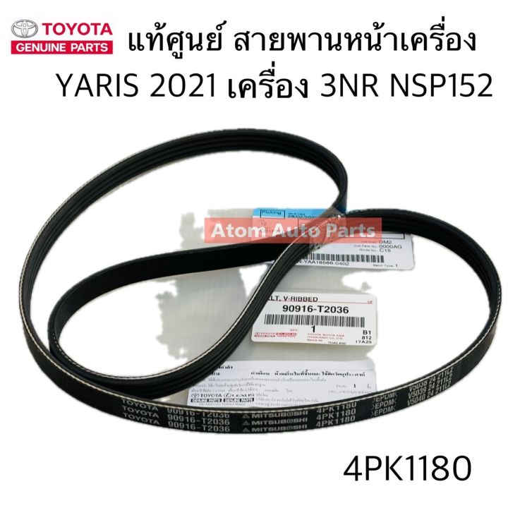 แท้ศูนย์ สายพานหน้าเครื่อง YARIS 2021 เครื่อง 3NR โมเดล NSP152 ความยาว ...