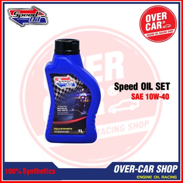 น้ำมันเครื่อง Speed Oil (สูตรใหม่) มอเตอร์ไซค์ 10W-40 สังเคราะห์แท้ 100 ...