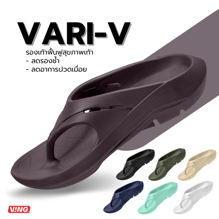 [New Color!] VARI-V รองเท้าแตะ เพื่อฟื้นฟูสุขภาพเท้า ลดอาการรองช้ำ นุ่ม ...