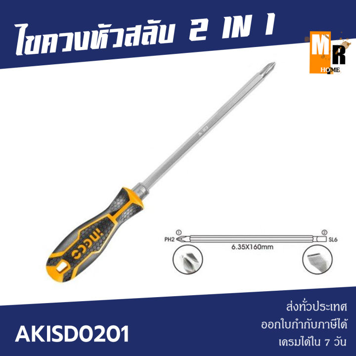 INGCO ไขควงหัวสลับ 2 IN 1 รุ่น AKISD0201 | Lazada.co.th